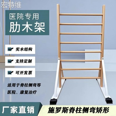 宏特维水曲柳木质肋木架 适用于脊柱侧弯矫形训练 室内免打孔引体向上器材摆件饰品