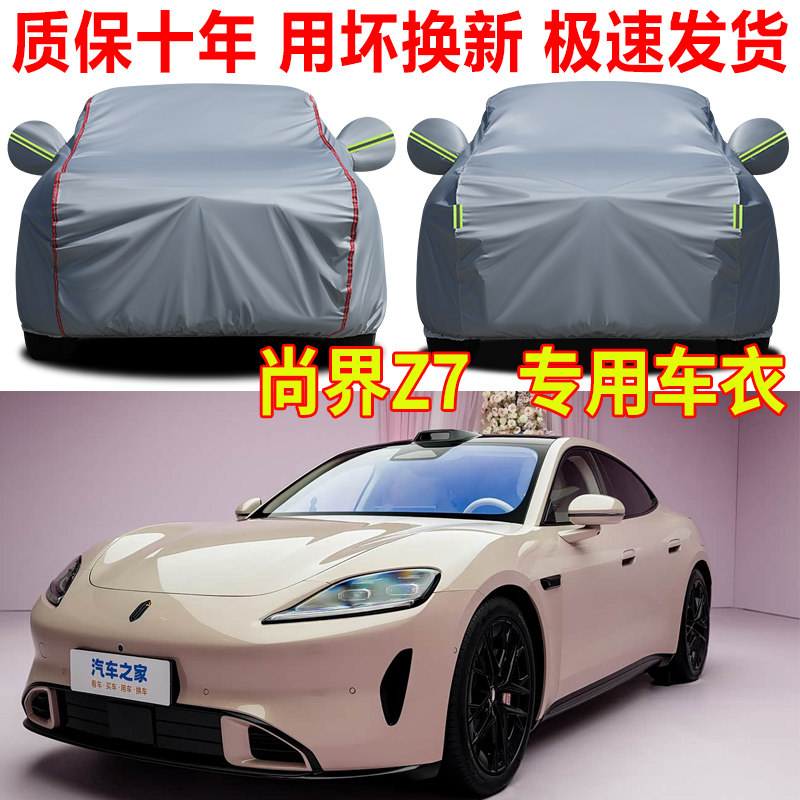 尚界Z7专用车衣车罩防雨防晒隔热遮阳尚界Z7T牛津布全罩车套外罩