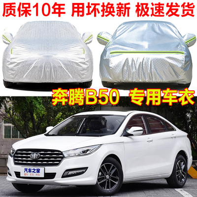 一汽奔腾B50车衣车罩防雨防晒加厚棉绒隔热遮阳罩防尘罩车套外罩