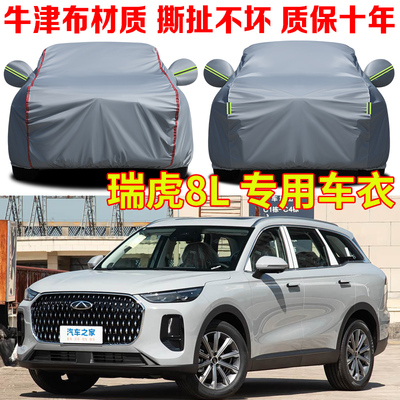 2025款奇瑞瑞虎8L车衣车罩五座七座SUV专用汽车套全罩防晒防雨雪