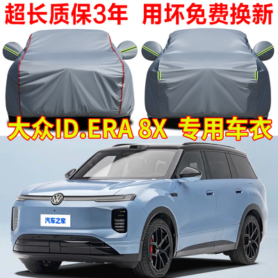 上汽大众ID.ERA 8X车衣车罩防晒防雨SUV专用牛津布防尘罩四季通用