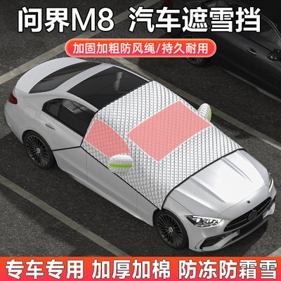 AITO问界M8汽车遮雪挡前挡风玻璃半罩防霜防雪防冻冬季加厚车衣罩
