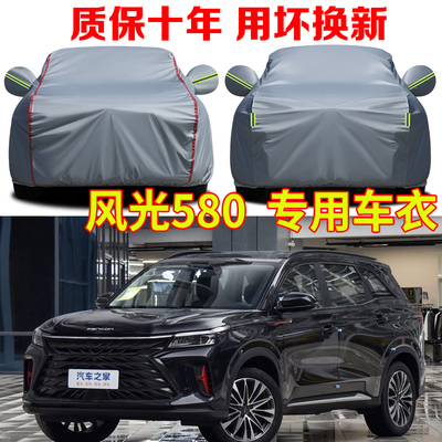 2025款东风风光580车衣车罩加厚七座五座SUV专用车套全罩防晒防雨