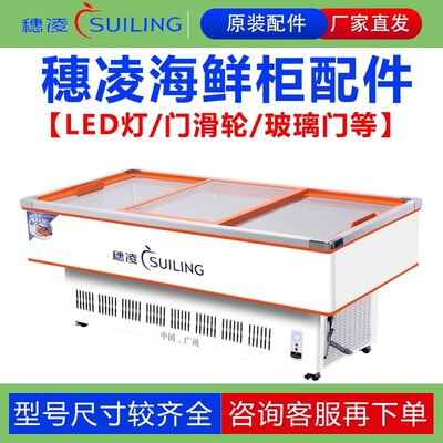 穗凌海鲜展示柜门滑轮配件LED灯玻璃门DLCD-1.2/1.4/1.6/1.8/2.0