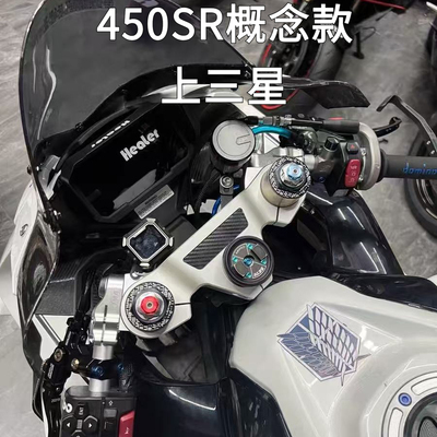 春风450SR概念款上联板