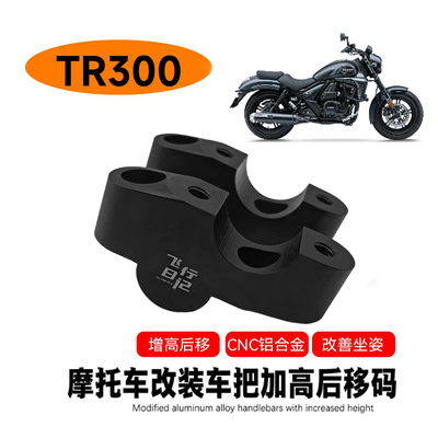 适用豪爵TR300Plus青春版增高码