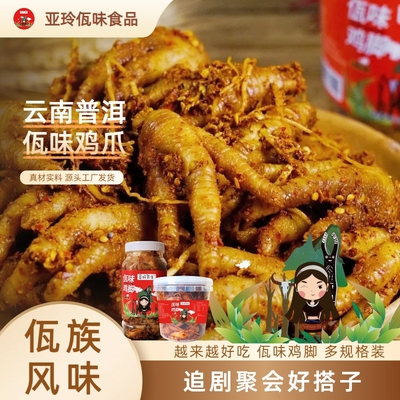亚玲佤味 云南普洱西盟源头工厂佤味美食有骨鸡爪香辣合集