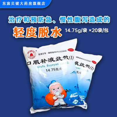 峨嵋山 口服补液盐散(Ⅰ)14.75g/袋 ×20袋/包急慢性腹泻轻度脱水
