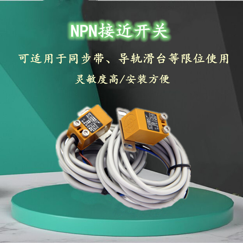限位开关NPN行程限位器金属感应接近传感器皮带滑台同步带原点pnp
