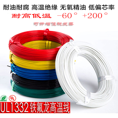 铁氟龙线UL1332高温线10 12 14 16 18 20 22 24 26AWG FEP绝缘线