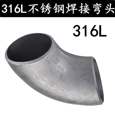316L不锈钢焊接弯头90度直角焊接工业级压制酸洗无缝冲压弯头32