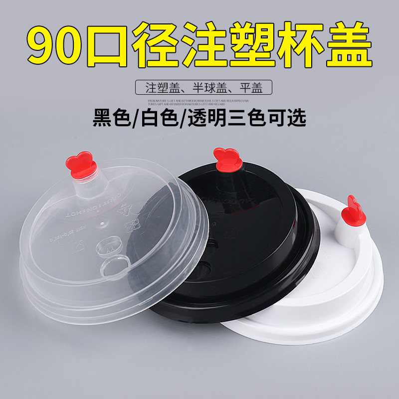 90口径磨砂注塑杯盖一次性奶茶杯纸杯通用盖子奶茶店专用防漏杯盖