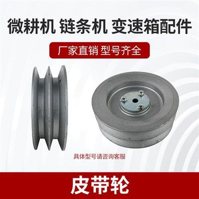 农机配件微耕机变速箱皮带轮农业机械旋耕机配件大全链条机双槽皮