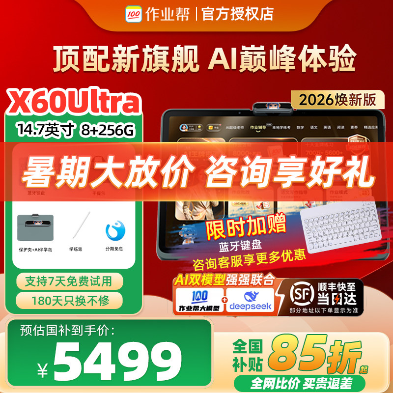 【全国补贴85折】作业帮学习机X60Ultra/XE小学初中高中通用AI老师1对1大屏护眼2026新款学练一体机T60Ultra