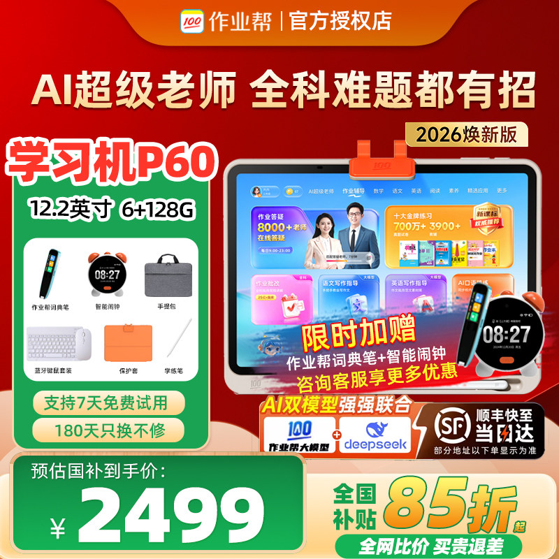【作业帮学习机学练机P60】新品旗舰正品护眼学习AI平板电脑幼小初高儿童学练一体机同步教材通用语数英物化