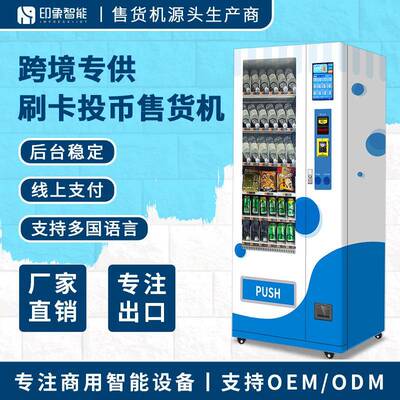 外贸跨境vending machine刷卡投币无人售卖机厂家