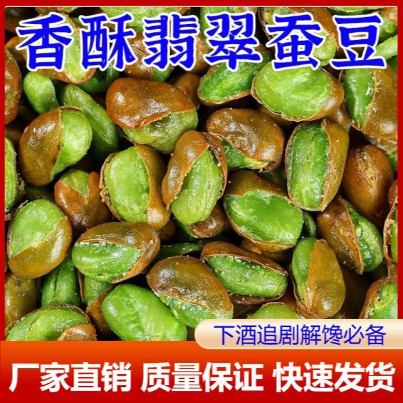 云南保山翡翠蚕豆带壳绿心蚕豆瓣香酥美味传统滋补养生膳食营养