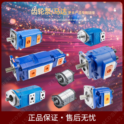 天津PERMCO泊姆克液压帮浦齿轮泵其他产品专用