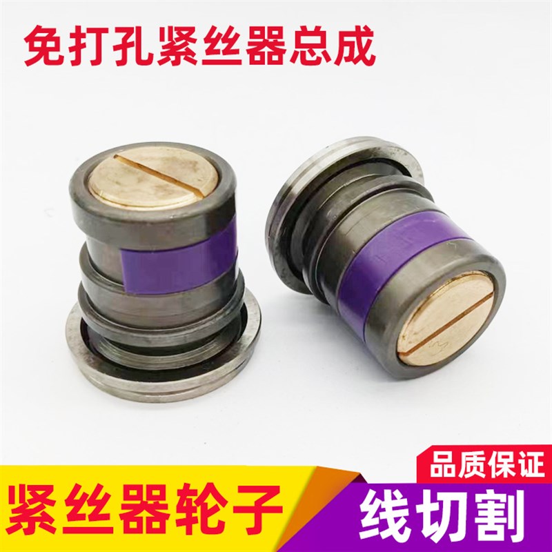 线切割配件导轮 紧丝器轮子总成免打孔自动紧丝器