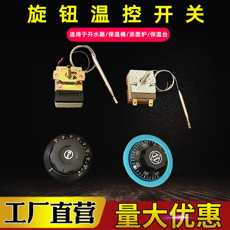 商用开水器温控器油炸锅旋钮温控仪煮面炉温控开关30-11050-300度