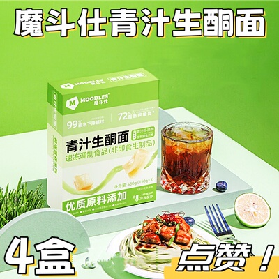 魔斗仕青汁生酮面450g*4盒冷冻保存Moodles营养主食面食挂面