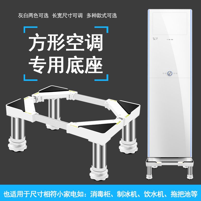 空调垫高底座立式空调底座饮水机方形通用可调加高托架方形底座空