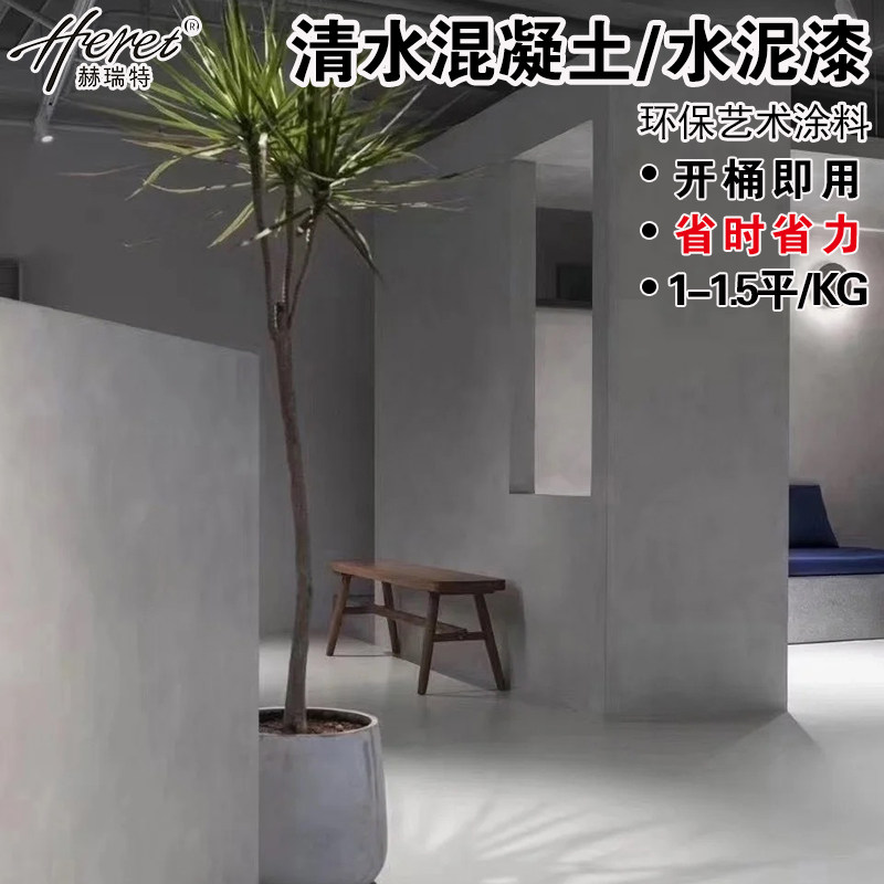 清水混凝土漆微水泥墙面漆内墙背景墙面艺术涂料水性环保工业风