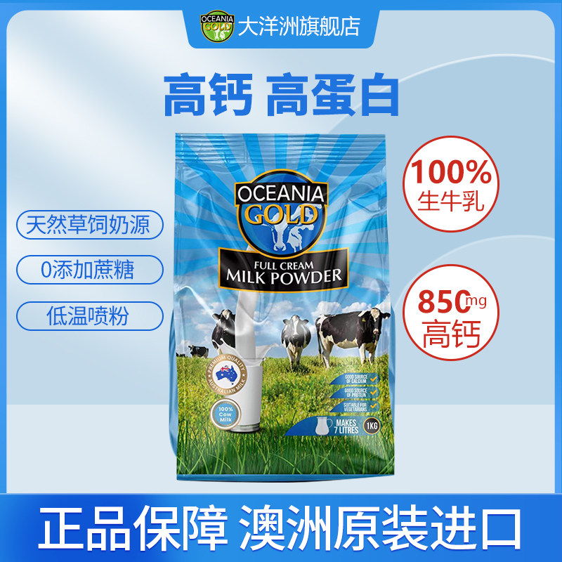 澳洲进口Oceania大洋洲全脂奶粉中老年人成人儿童早餐高钙牛奶粉