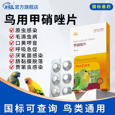 鸟用甲硝唑鸽子药甲硝锉片鹦鹉口黄口炎溃疡啰音毛滴虫肠道原虫新