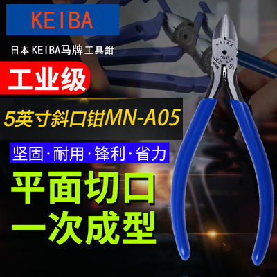 KEIBA日本马牌长寿命5寸电子钳剪钳MN-A05 斜口电子钳电子脚剪钳