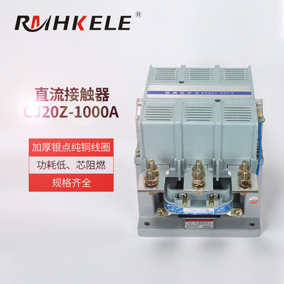 厂家批发名江电气 直流接触器CJ20Z-1000A低压接触器DC220VDC110V