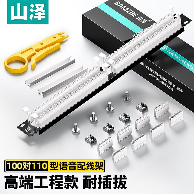 山泽100对110型语音配线架 电话大对数主干架 机房电信工程镀金版 WAN-13