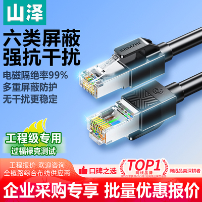 【企业采购】山泽六类屏蔽网线