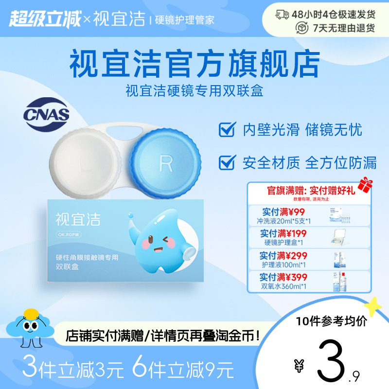视宜洁OK镜双联盒储存盒角膜塑形镜隐形眼镜RGP便携伴侣眼镜盒