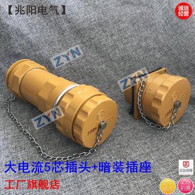 5芯大电流工业插头插座100A160A200A250A金属铝合金外壳包邮3155