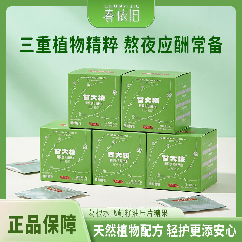 春依旧甘大校葛根水飞蓟籽油压片糖果清爽状态酒局聚餐无压力常备