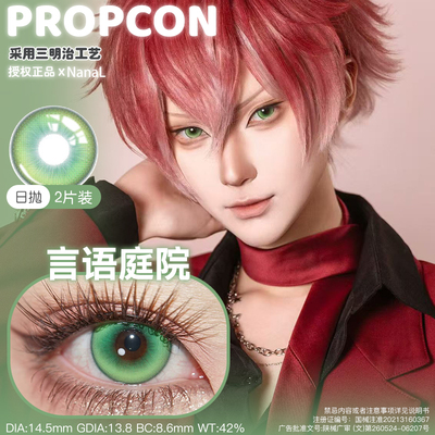 propcon日抛特质热恋魅蝶旅人言语庭院红紫绿色cos美瞳舒适正品