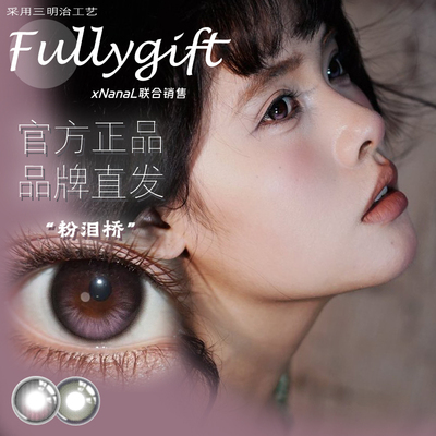 Fullygift定轴日抛10片装粉泪桥青瓷垂泪日常款正品舒适自然