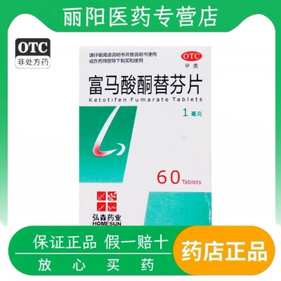 HOMESUN 富马酸酮替芬片 1mg*60片/盒