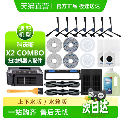 【天猫优选】科沃斯X2COMBO耗材