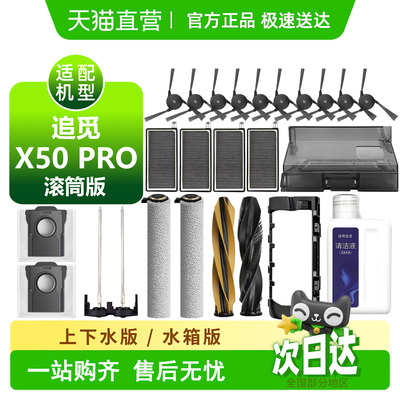 追觅X50PRO滚筒版耗材扫地机配件