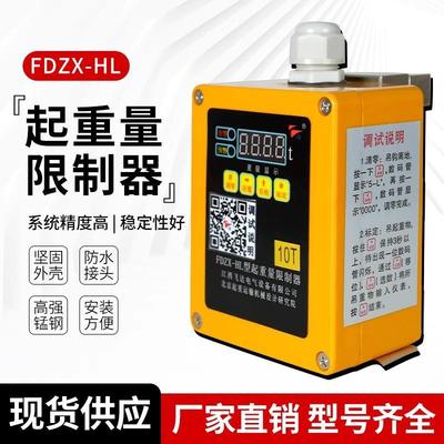 起重机电动葫芦限重器飞达FDZX-HL起重量限制器超载保护器T5T10T