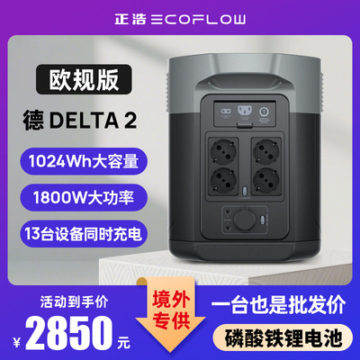 EcoFlow正浩德2快充1度电户外移动电源220v欧规自驾露营停电应急