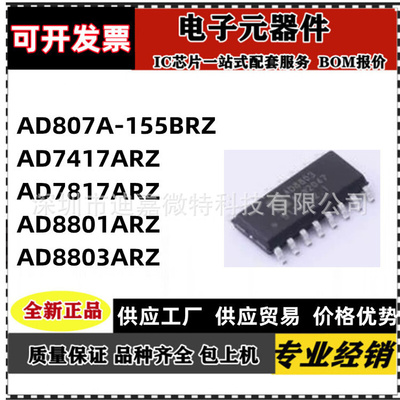 AD807A-155BR/BRZ 7417 7817 8801AR 8803ARZ 封装SOP16