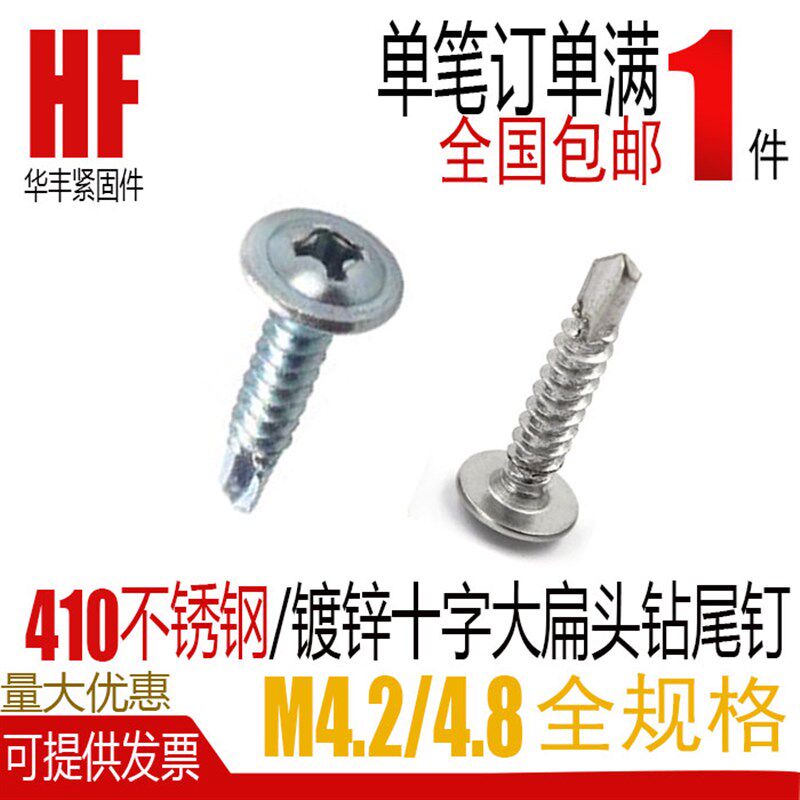 410不锈钢/镀锌十字大扁头自钻燕尾螺钉圆头带垫自攻丝M4.2 M4.8