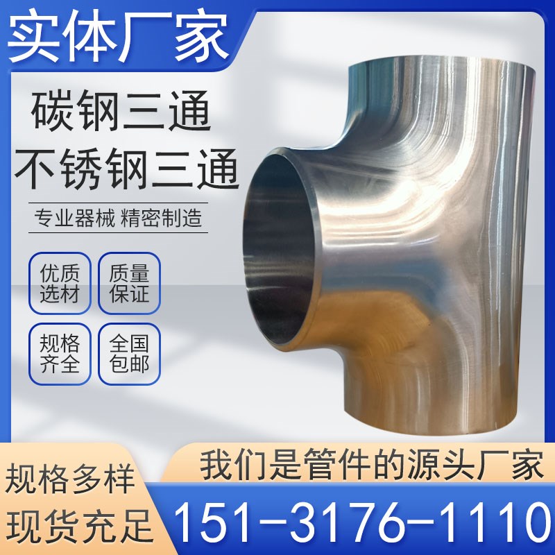 国标无缝直缝焊接冲压大口径对焊变径异型碳钢不绣钢三通四通接头