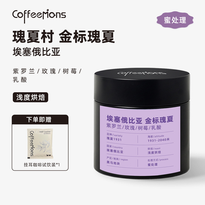 COFFEEMONS咖豆咖啡埃塞俄比亚瑰夏村金标瑰夏1931精品咖啡蜜处理
