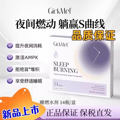 GickMet睡燃水剂提代静燃深睡