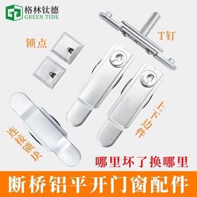 断桥铝窗户锁扣平开门窗锁铝合金内外开配件锁点中连接件上下边件