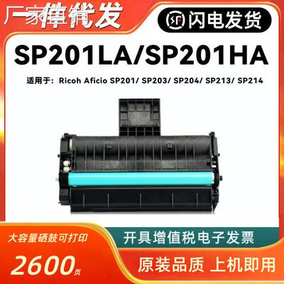 适用理光SP201HA硒鼓Aficio SP201 SP203 SP204 SP213 SP214 201L
